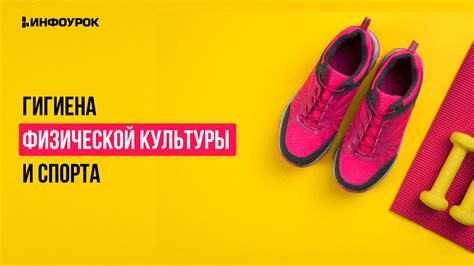 Видеолекция Гигиена физической культуры и спорта