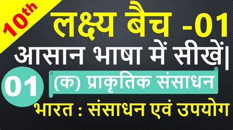 10th Geography Prakritik Sansaadhan Ii Biharboard2024 Youtube