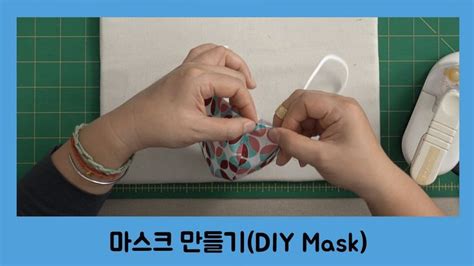 오영실의 퀼트이야기 11마스크 만들기diy Filter Replaceable Mask 퀼트 블럭 마스크 퀼트