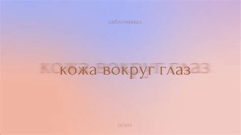 Саблиминал свежая и молодая кожа вокруг глаз здоровая кожа лица
