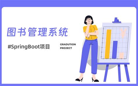 基于springboot实现的图书管理系统javawebspringboot框架 代码货栈