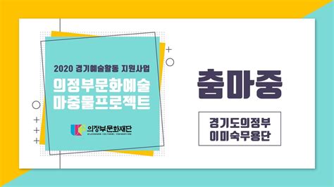 [마중물프로젝트] 춤마중 경기도의정부이미숙무용단 Youtube