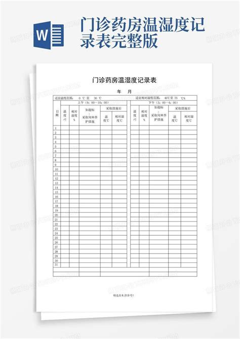 门诊药房温湿度记录表完整版word模板下载编号lkndmwbb熊猫办公