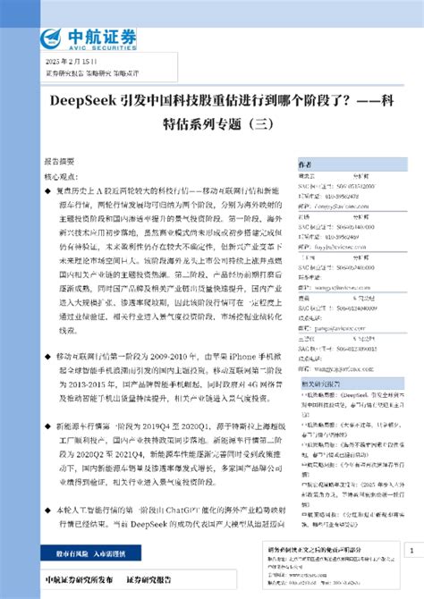 科特估系列专题（三）：deepseek引发中国科技股重估进行到哪个阶段了？