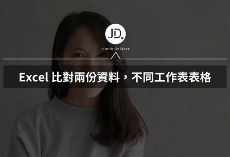 Excel 比對兩份資料，不同工作表表格，輕鬆抓不同 提早下班不是夢 今日訊息