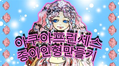 🌊🐠🌊아쿠아프린세스 종이인형 만들기🌊🐠🌊 Youtube