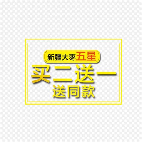 新疆大枣买二送一png图片素材下载 图片编号9239142 png素材网