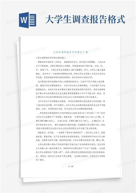 大学生调研报告写作格式7篇Word模板下载 编号qgmokvvm 熊猫办公