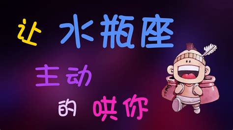 【水瓶座】如何讓水瓶座主動哄妳和水瓶相處打破冷戰，讓瓶子更愛妳 Youtube
