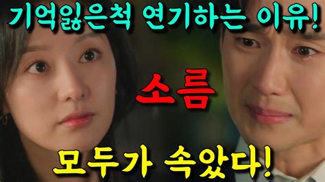 눈물의 여왕 모두가 속았다 해인의 기막힌 연극 그녀가 기억 잃은척 연기하는 진짜이유 Youtube