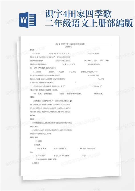 识字4田家四季歌 二年级语文上册 部编版word模板下载编号ldzkayyb熊猫办公