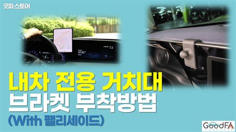 내차전용 핸드폰 거치대 브라켓 부착방법 With 팰리세이드 Youtube