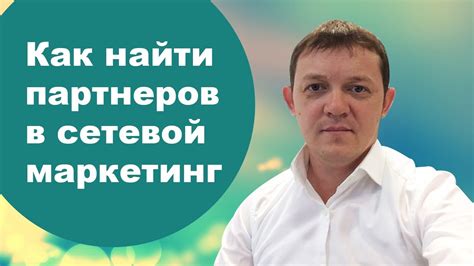 Как найти партнеров в сетевой маркетинг / Сценарий убойного приглашения ...