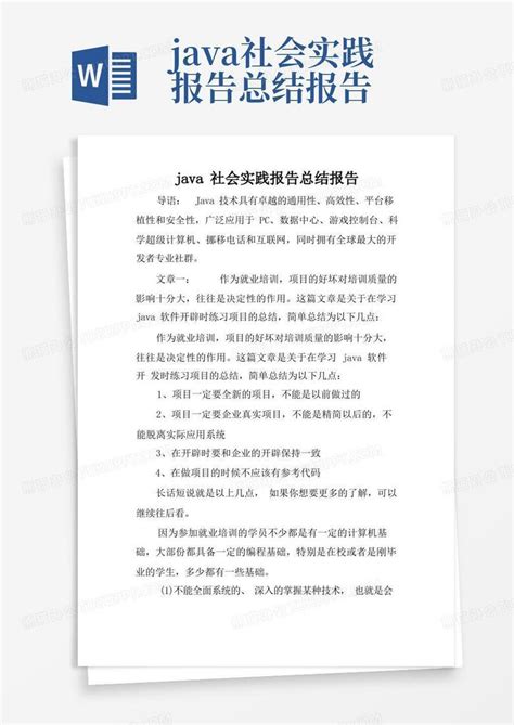 java社会实践报告总结报告Word模板下载 编号loopdmgj 熊猫办公