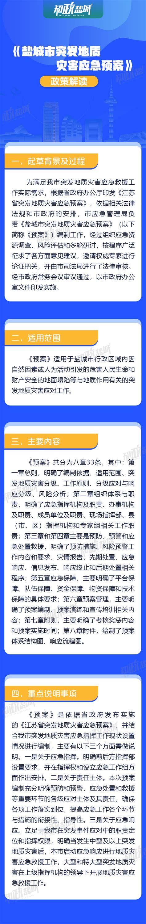 盐城市人民政府 政策解读 《盐城市突发地质灾害应急预案》政策解读