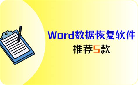 5款word数据恢复软件，丢失文档也能找回来 知乎