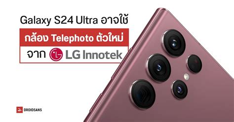 Samsung Galaxy S24 Ultra มีลุ้นอัปเกรดกล้อง Telephoto ตัวใหม่ไฉไล