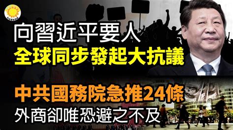 🔥向習近平要人！全球各大城市同步發起大規模抗議；中共國務院急推24條挽救外資，外商卻唯恐避之不及；美聯社罕見拍到黎智英在獄中；突發：巴鐵中國