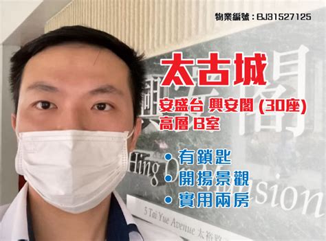 【kol睇真盤】samuel Tam筍盤推介：太古城 安盛台 興安閣 30座 高層 B室 利嘉閣地產有限公司