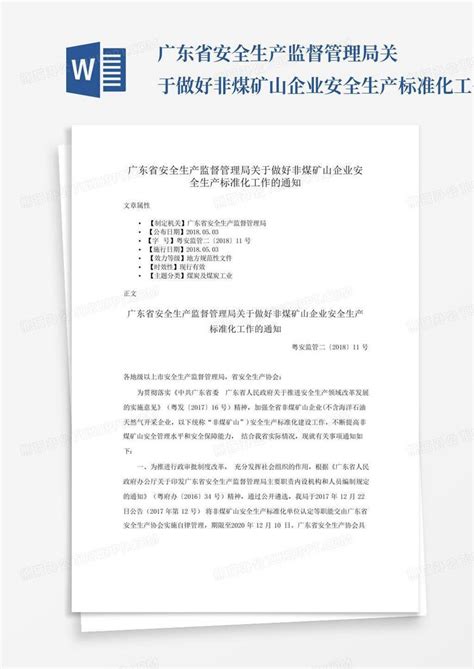 广东省安全生产监督管理局关于做好非煤矿山企业安全生产标准化工作的通 Word模板下载 编号qmmejpne 熊猫办公