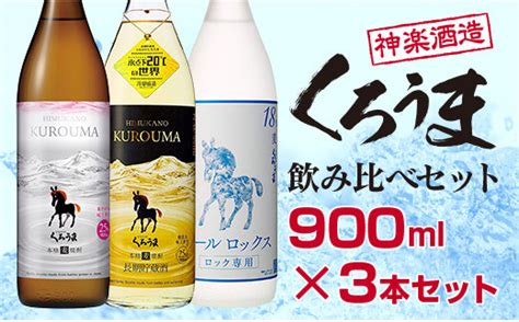 神楽酒造 麦焼酎 くろうま飲み比べ 3本セット＜11 18＞ 宮崎県西都市 セゾンのふるさと納税