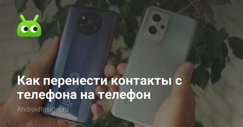 Как перенести контакты с телефона на телефон