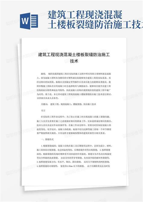 建筑工程现浇混凝土楼板裂缝防治施工技术word模板下载编号lappbwax熊猫办公