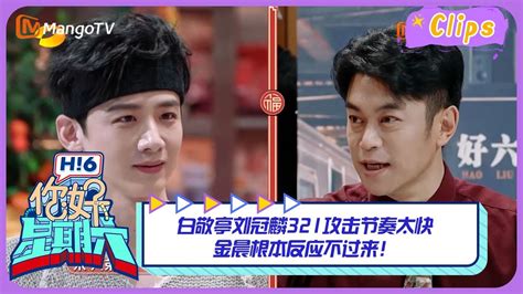 【精彩看点】白敬亭刘冠麟321攻击节奏太快，金晨根本反应不过来！｜《你好，星期六》hello Saturday Highlights