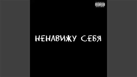 Ненавижу себя - YouTube