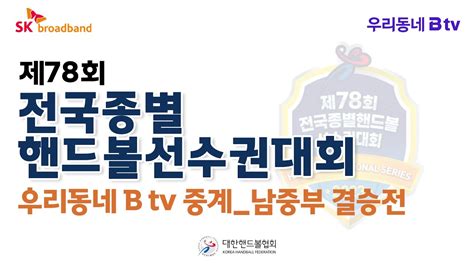풀버전 제78회 전국종별 핸드볼 선수권대회남중부 결승전 Youtube