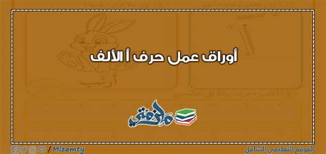 ورقة عمل حرف أ الألف ملزمتي