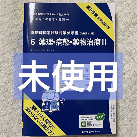 第109回薬剤師国家試験対策参考書 6 薬理・病態・薬物治療Ⅱ（青本・青問） メルカリ