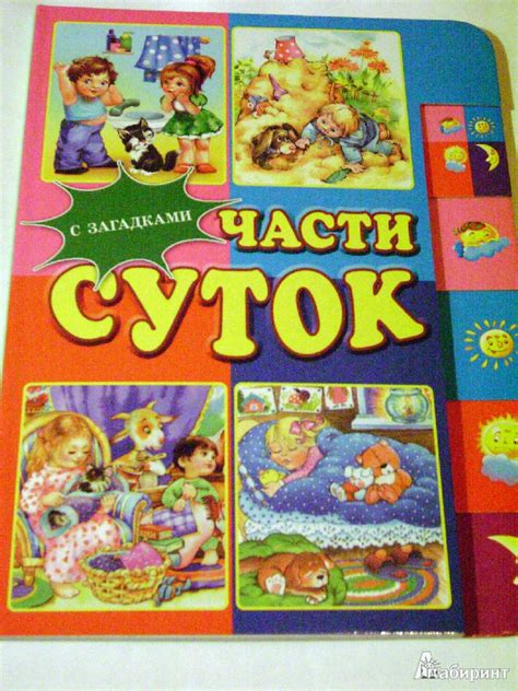 Книга: "Части суток. Книжка с загадками". Купить книгу, читать рецензии ...