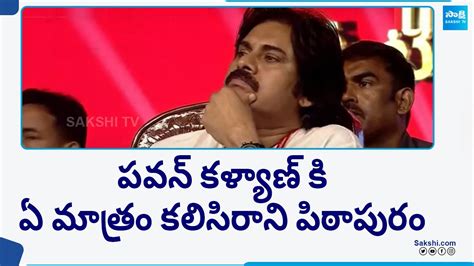ఏ మాత్రం కలిసిరాని పిఠాపురం Janasena Pawan Kalyan Politics In