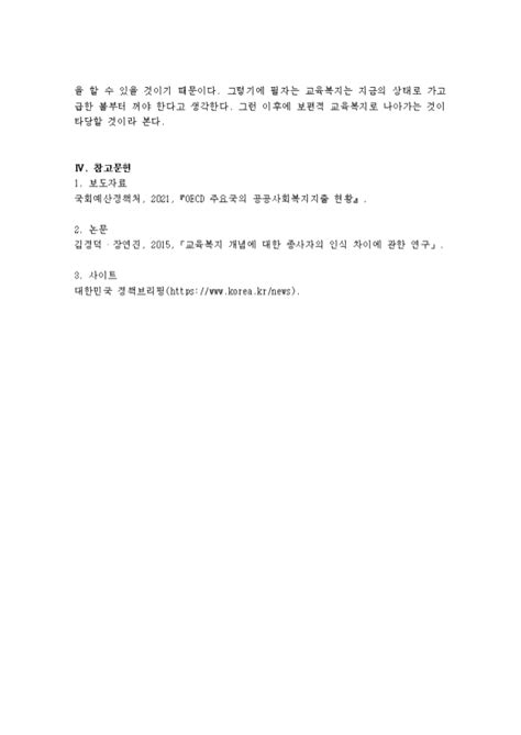 보편주의와 선별주의와 관련하여 교육복지의 개념을 서술하고 이에 대한 나의 생각과 그 이유를 들어 작성하시오