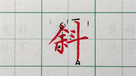 斜字的硬笔书写方法，横短竖长，悬针竖写直 艺术 书法 好看视频