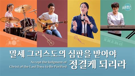 찬양 뮤직비디오 Mv＜말세 그리스도의 심판을 받아야 정결케 되리라＞ 동영상을 시청해 주셔서 감사합니다 궁금한 점이 있으시면 연락 주시기 바랍니다 카카오톡