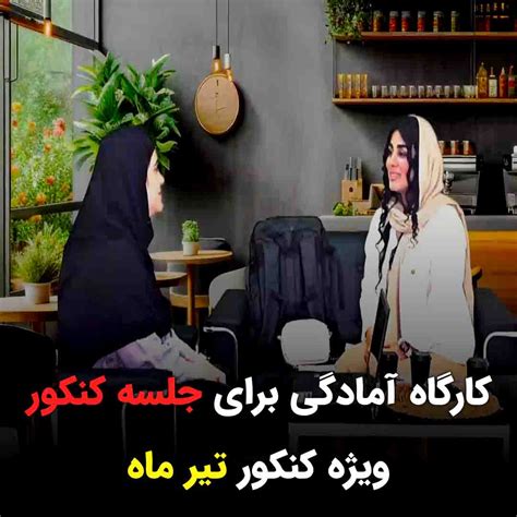 کارگاه تخصصی آمادگی جلسه کنکور مدیر وان مرجع تخصصی مشاوره تحصیلی و