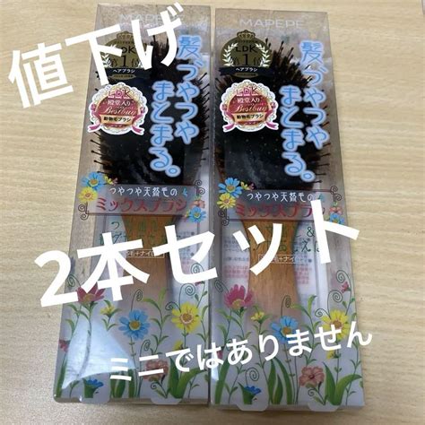 期間限定 さらに割引き‼️マペペ つやつや天然毛のミックスブラシ 2本セット By メルカリ