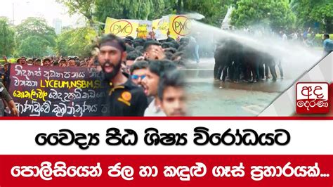වෛද්‍ය පීඨ ශිෂ්‍ය විරෝධයට පොලීසියෙන් ජල හා කඳුළු ගෑස් ප්‍රහාරයක්