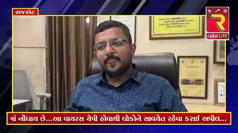 રાજકોટમાં Hmpv વાયરસને લઈને મનપાના આરોગ્ય અધિકારી ડોજયેશ વાંકાણીનું