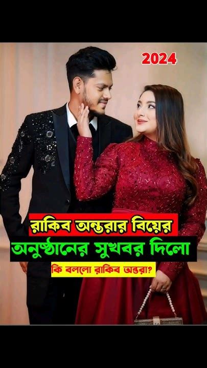রাকিব অন্তরার বিয়ের অনুষ্ঠানের সুখবর দিলো কি বললো রাকিব অন্তরা