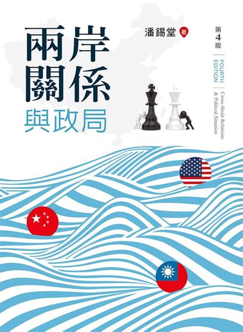 新文京 書本熊 兩岸關係與政局 第四版 11207出版 潘錫堂9789864309320 露天市集 全台最大的網路購物市集