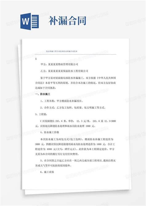 好用的防水补漏工程合同范本防水补漏合同范本 1 Word模板下载 编号qbnjybwq 熊猫办公