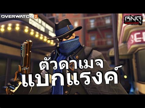ตัวยิงสุดโหดที่แบกแรงค์ทีมได้ Overwatch 2