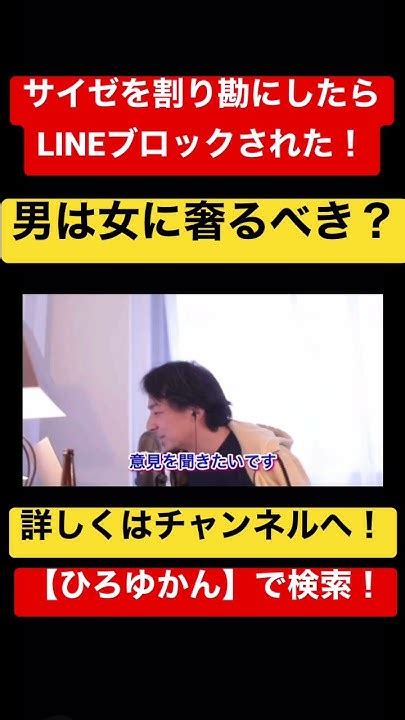【ひろゆき切り抜き】男は女に奢るべき？！サイゼを割り勘にしたらlineブロックされた！ ひろゆき 切り抜き Shorts 奢る
