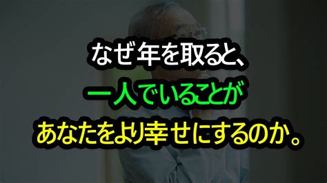 なぜ年を取ると、一人でいることがあなたをより幸せにするのか。自分自身と完全に幸せになる方法。ショーペンハウアーの人生と幸福の理論。詐欺のスキル