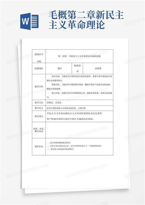 毛概第二章新民主主义革命理论 Word模板下载编号lywgnaze熊猫办公