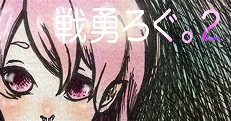 戦勇。 戦勇。ろぐ2。 あっと。さんのマンガ アルアル アルバ アナログ Pixiv
