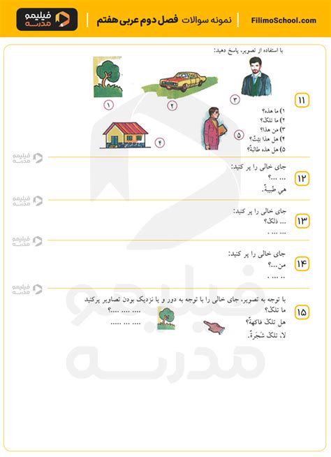 دانلود نمونه سوالات درس دوم عربی هفتم با جواب 🍂 مجله فیلیمومدرسه